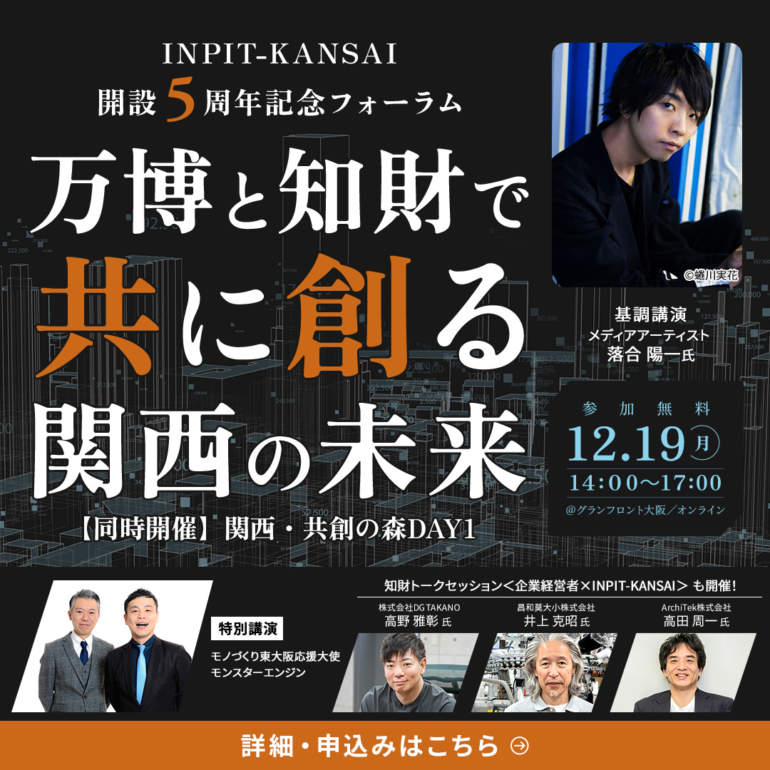 【INPIT-KANSAI 5thフォーラム開催】落合陽一さん登壇決定！ | イベント・セミナー | INPIT京都府知財総合支援窓口