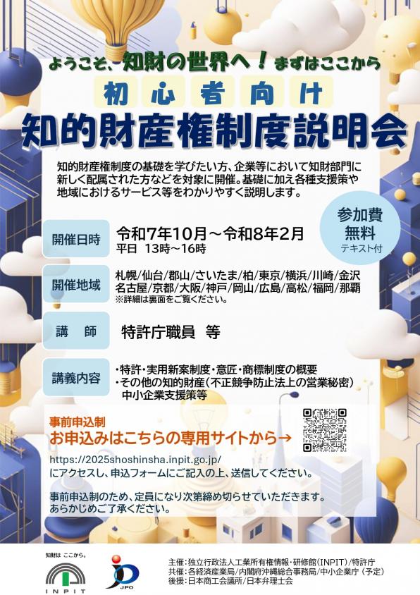 令和7年度知的財産権制度説明会（初心者向け説明会）開催について | お知らせ | INPIT埼玉県知財総合支援窓口
